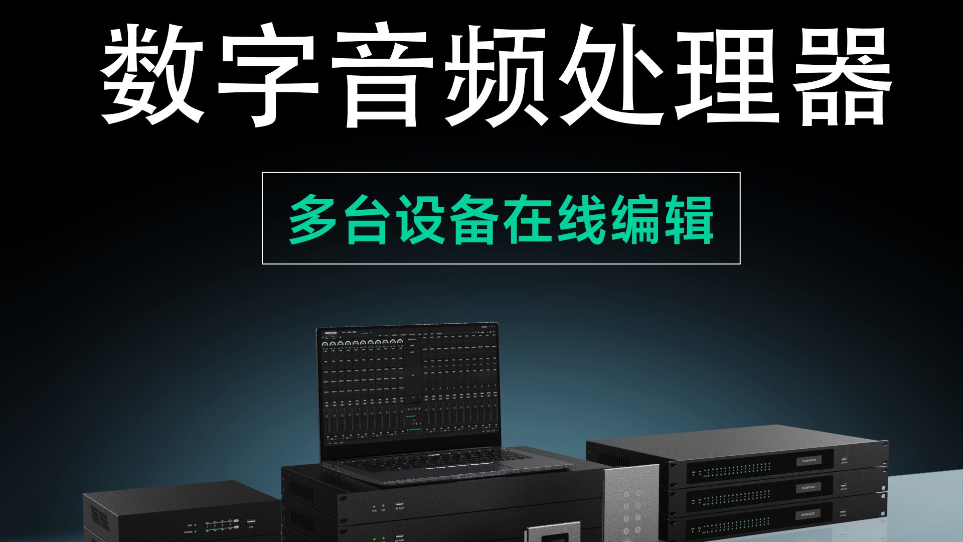 数字音频处理器NLP系列:多台设备在线编辑