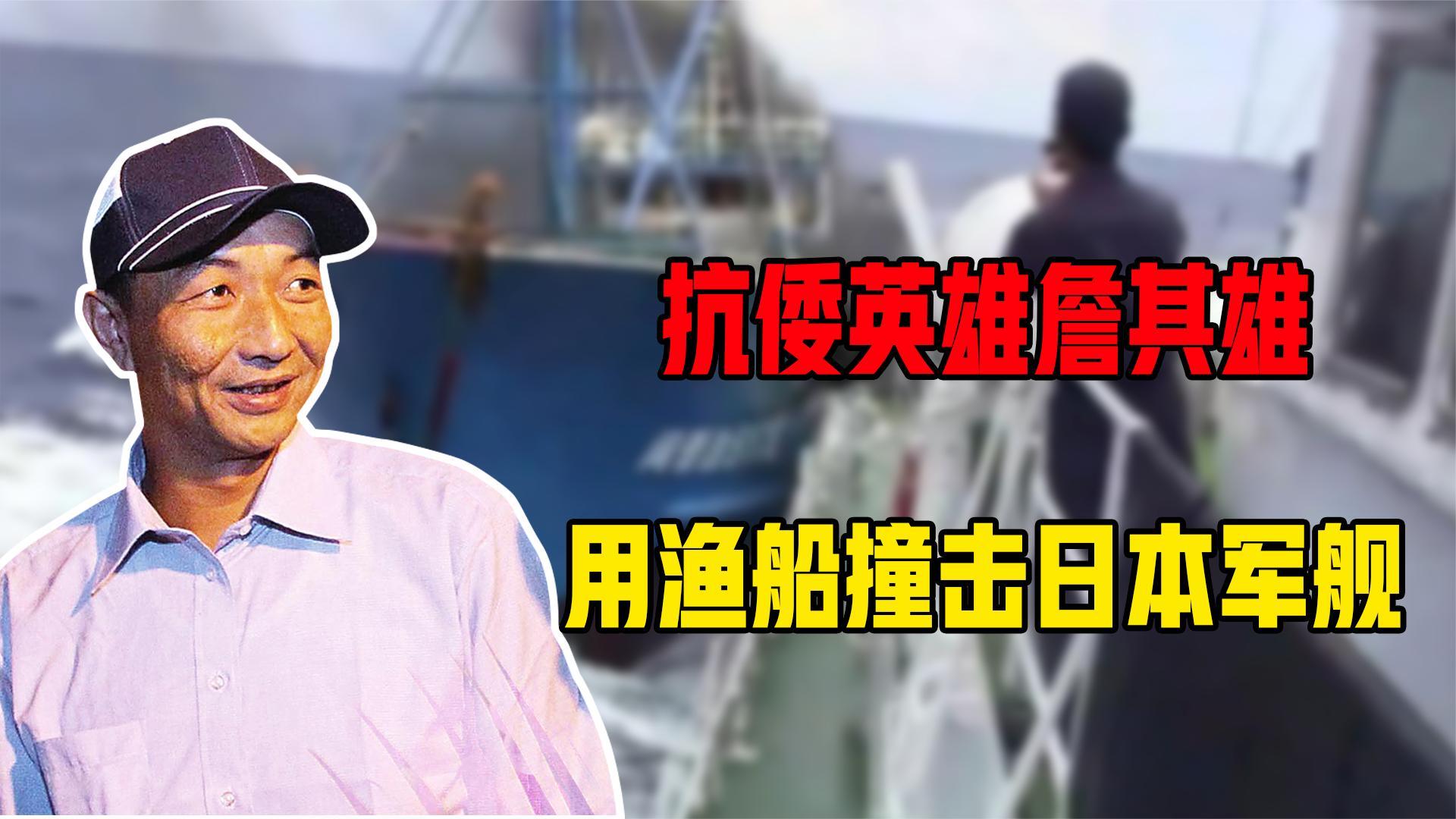 抗倭英雄詹其雄,用渔船撞击日本军舰