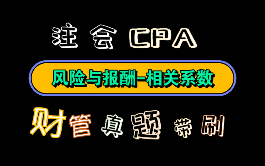 【历年真题带刷系列】考点:第三章:价值评估基础-风险与报酬-相关系数