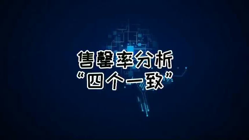 售罄率分析的“四个一致” #商品管理 #售罄率 #抖音小助手