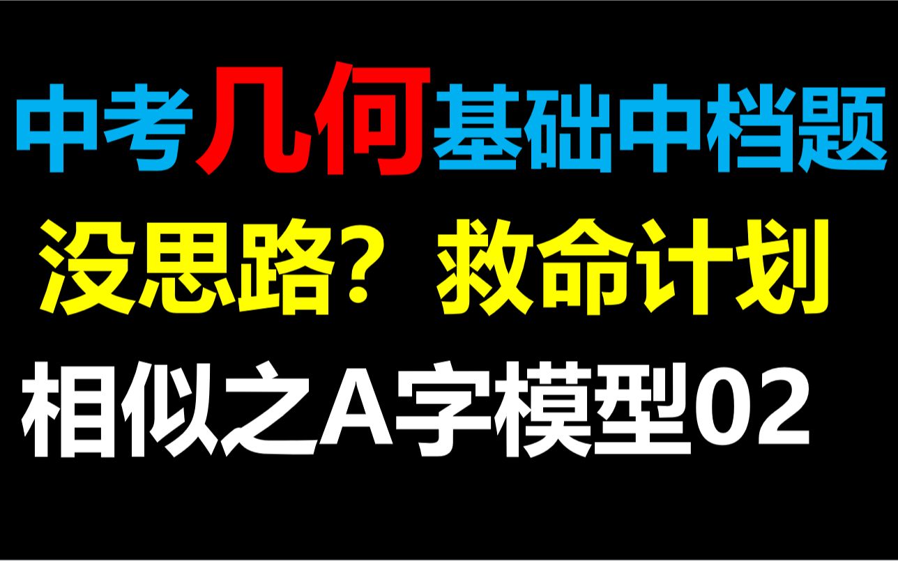 中考几何如何逆袭?相似之A字模型02