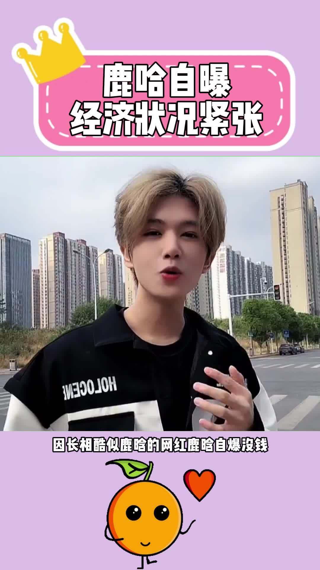 鹿哈自曝没钱连30万都拿不出来