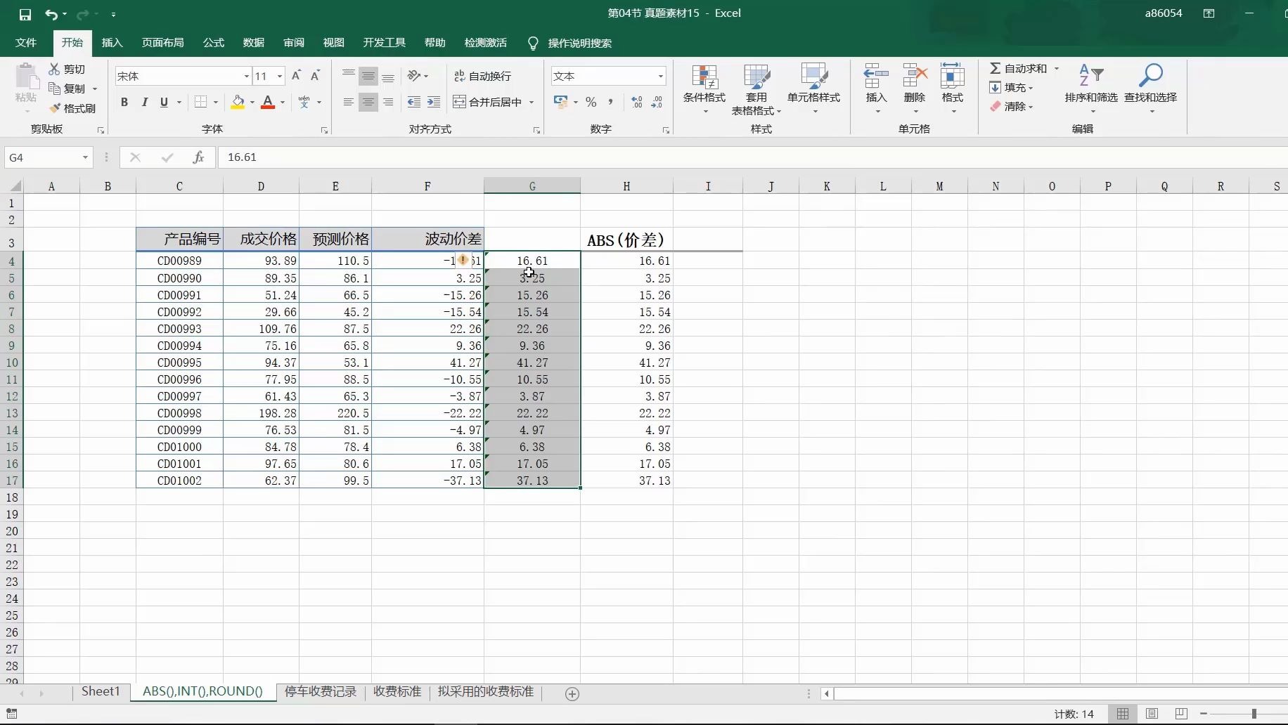 第04节 数字处理函数(上)ABS,INT,ROUND