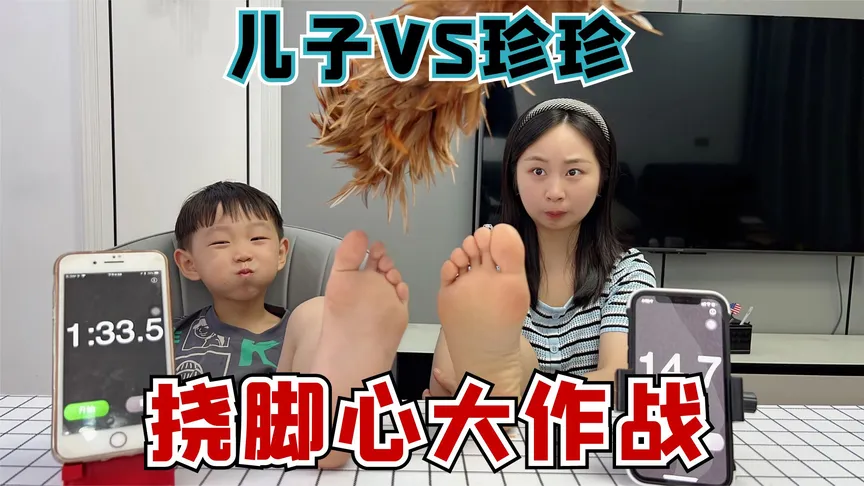 挠脚心大作战,坚持不笑多少秒就吃多少美食,儿子不怕痒?