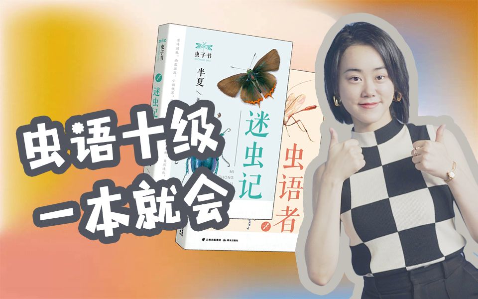从怕虫到爱上虫子,一起走进虫虫的奇妙世界!