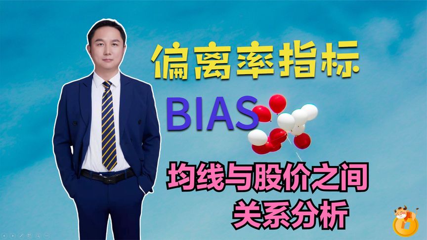 偏离率指标,BIAS,均线与股价之间 关系分析
