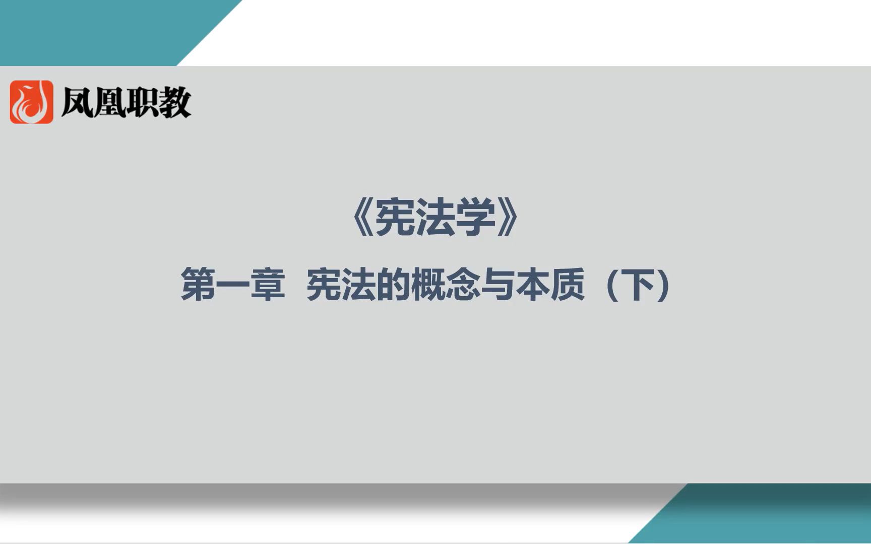 江苏专转本-法学类-宪法的概念与本质-2