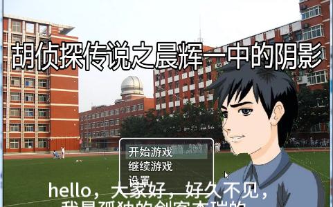 胡侦探传说之晨会一中的阴影