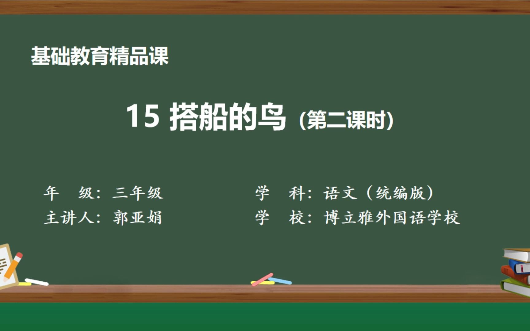 视频课(搭船的鸟)