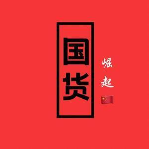 国货崛起了