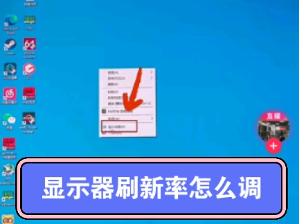 显示器刷新率怎么调