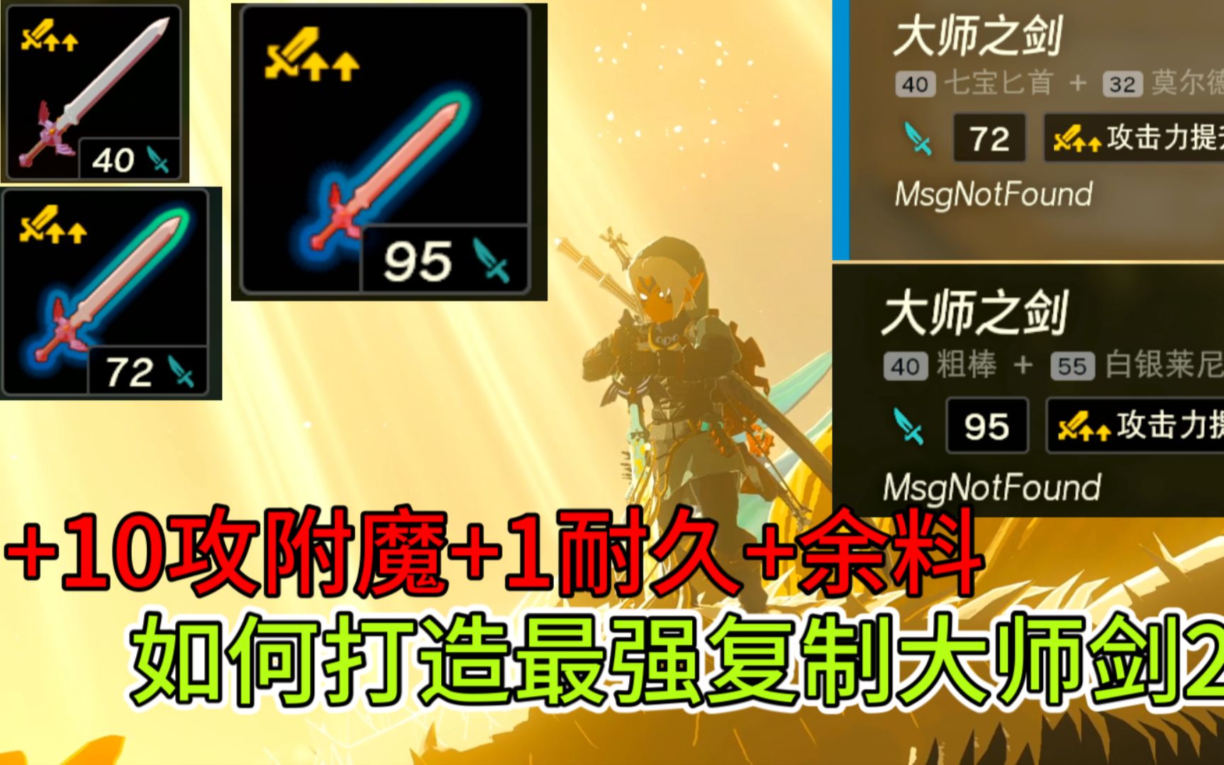 【塞尔达传说王国之泪】打造最强复制大师剑,余料建造,附魔词条,无限...