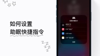 如何设置助眠快捷指令