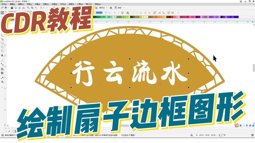 第36集 | CDR教程:绘制扇子边框图形