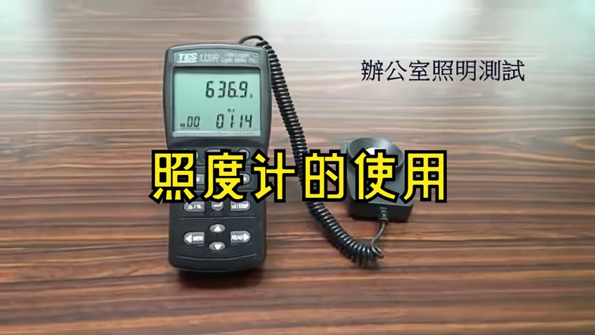 照度计的使用,测量LED灯条