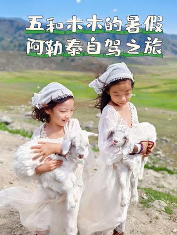 五和木木的暑期大西北之旅!暑假生活