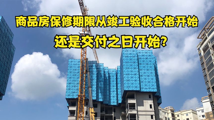 商品房保修期限从竣工验收合格开始还是交付之日开始?