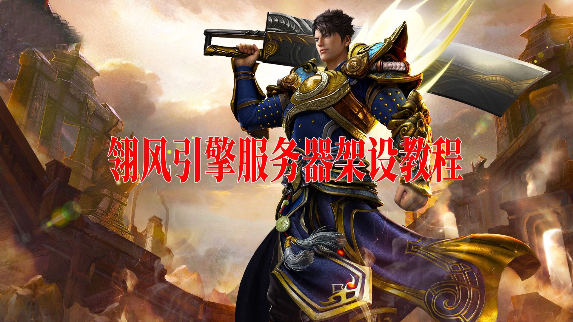 翎风引擎服务器搭建详细教程