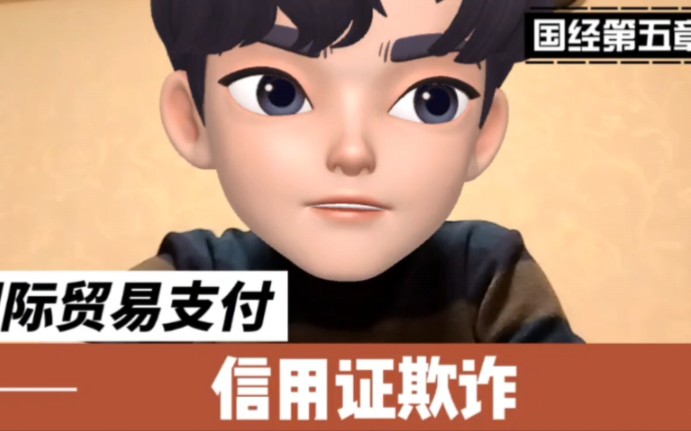5.3.8国际贸易支付之信用证欺诈