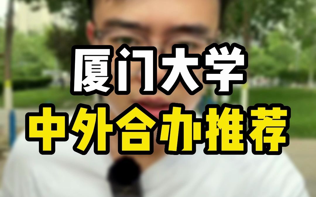 厦门大学中外合办推荐