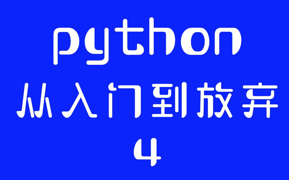 【 python从入门到放弃】04:循环