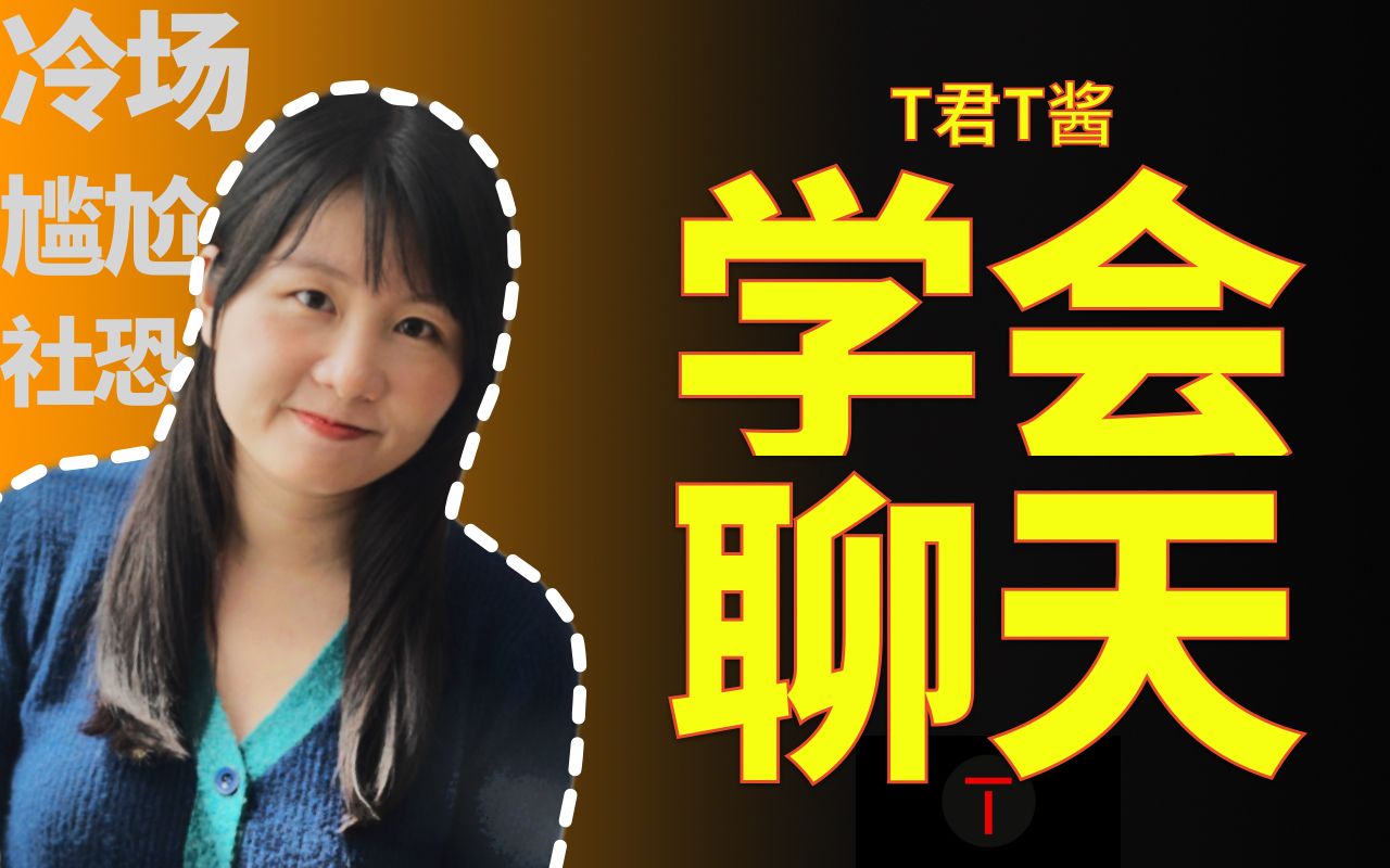 如何提高与任何人的聊天质量?【T酱说心理】