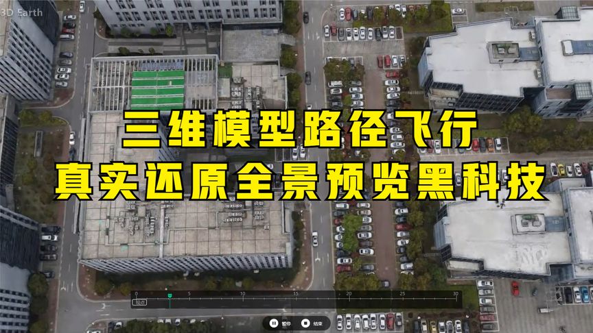 Wish3D三维模型沿路径飞行,真实还原全景预览黑科技