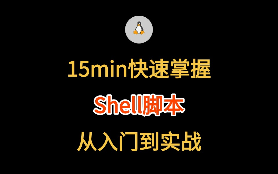 2025全新shell脚本编程,从入门到精通实战案例教程