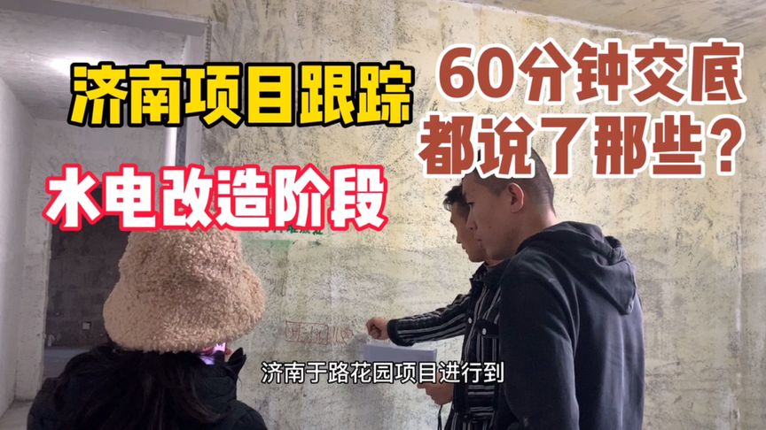 济南项目水电改造交底,60分钟各空间对接,设计师都聊了那些内容