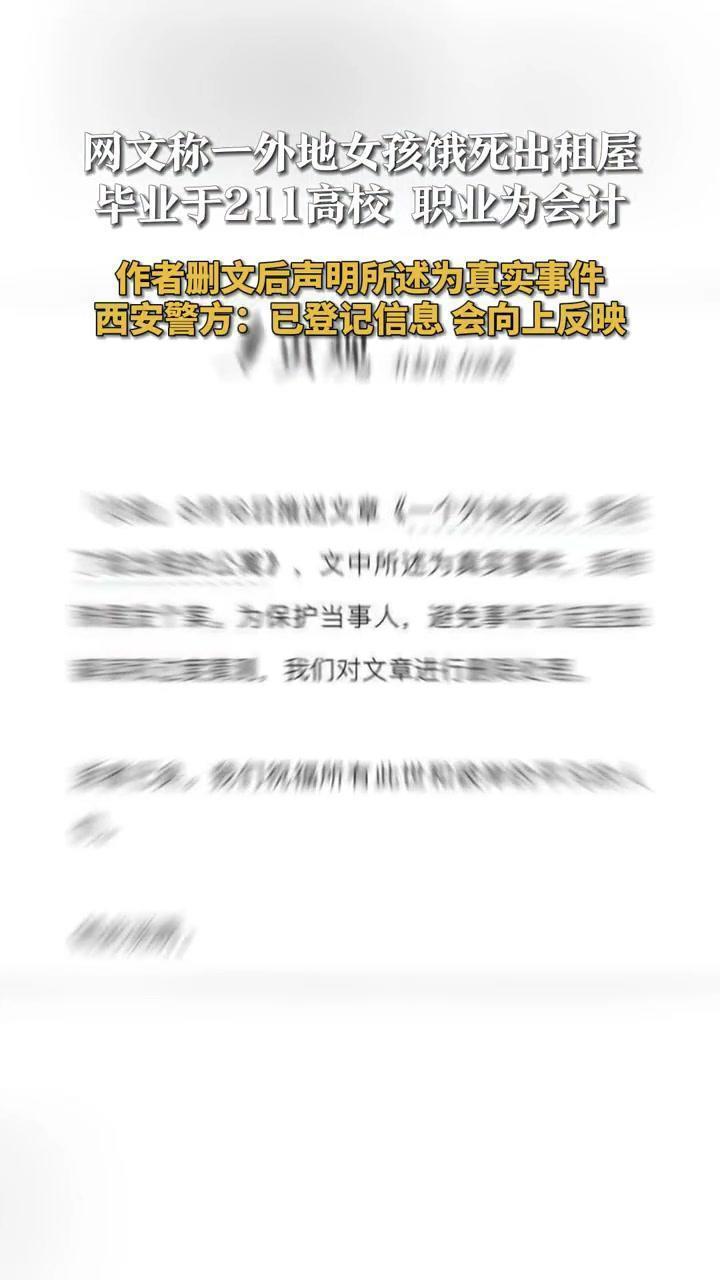 #网文称一外地女孩饿死出租屋毕业于211高校职业为会计作者删文后...