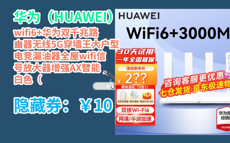 [JD限时购] wifi6+华为双千兆路由器无线5G穿墙王大户型电竞漏油器...