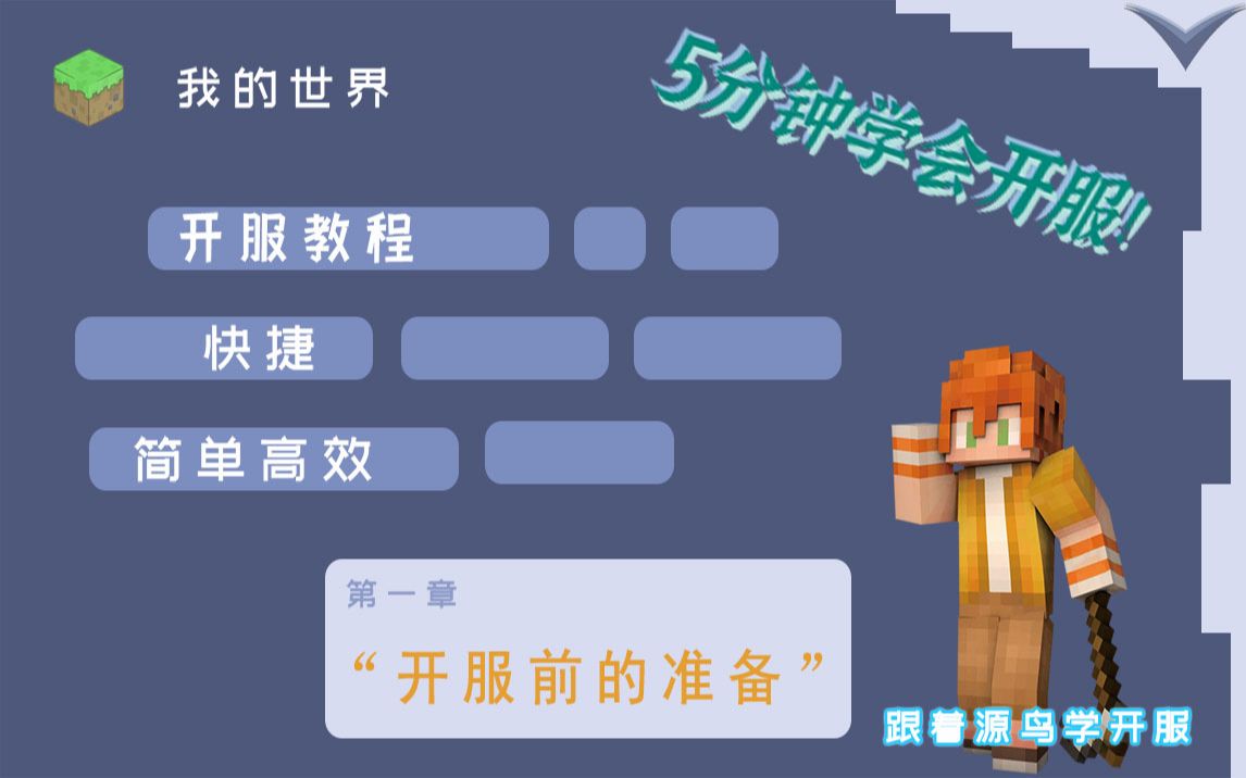 我的世界开服教学*第一章.基础篇