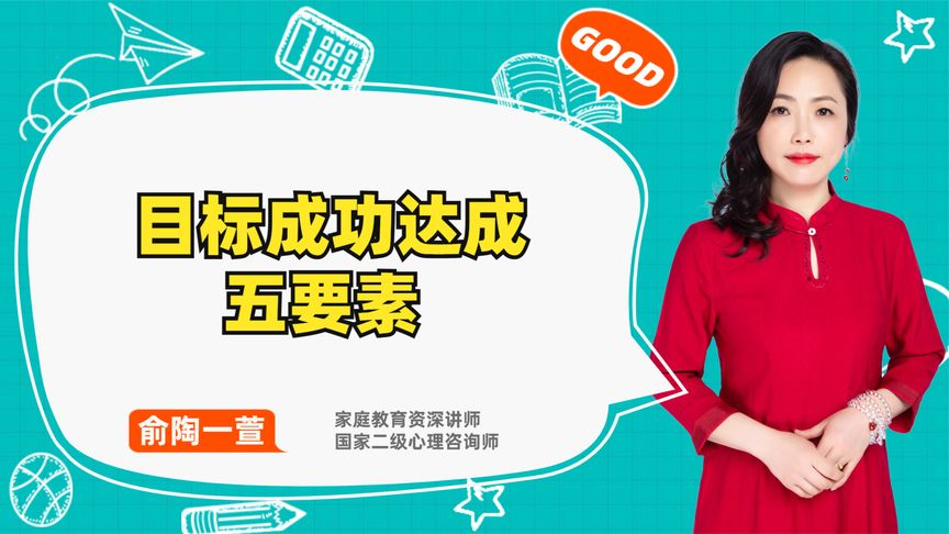 35.目标成功达成5要素