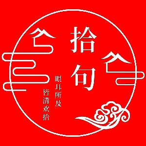 拾句反诈 