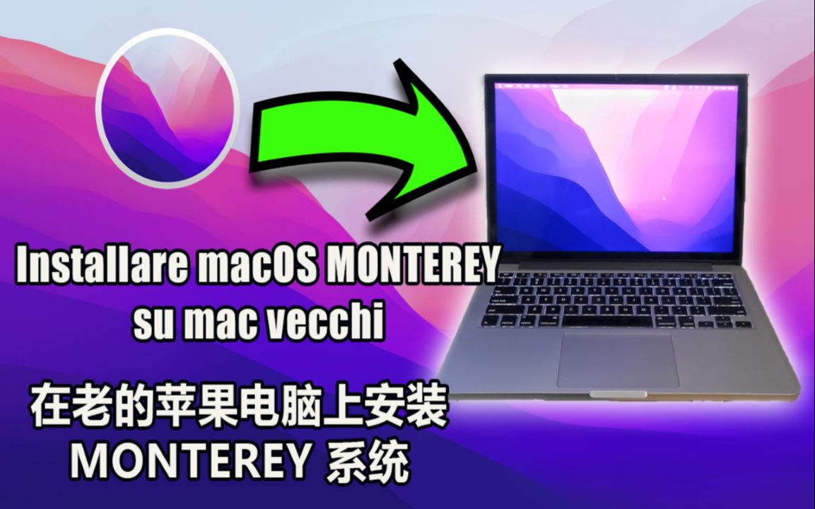 在老的苹果电脑上安装新系统 MACOS MONTEREY
