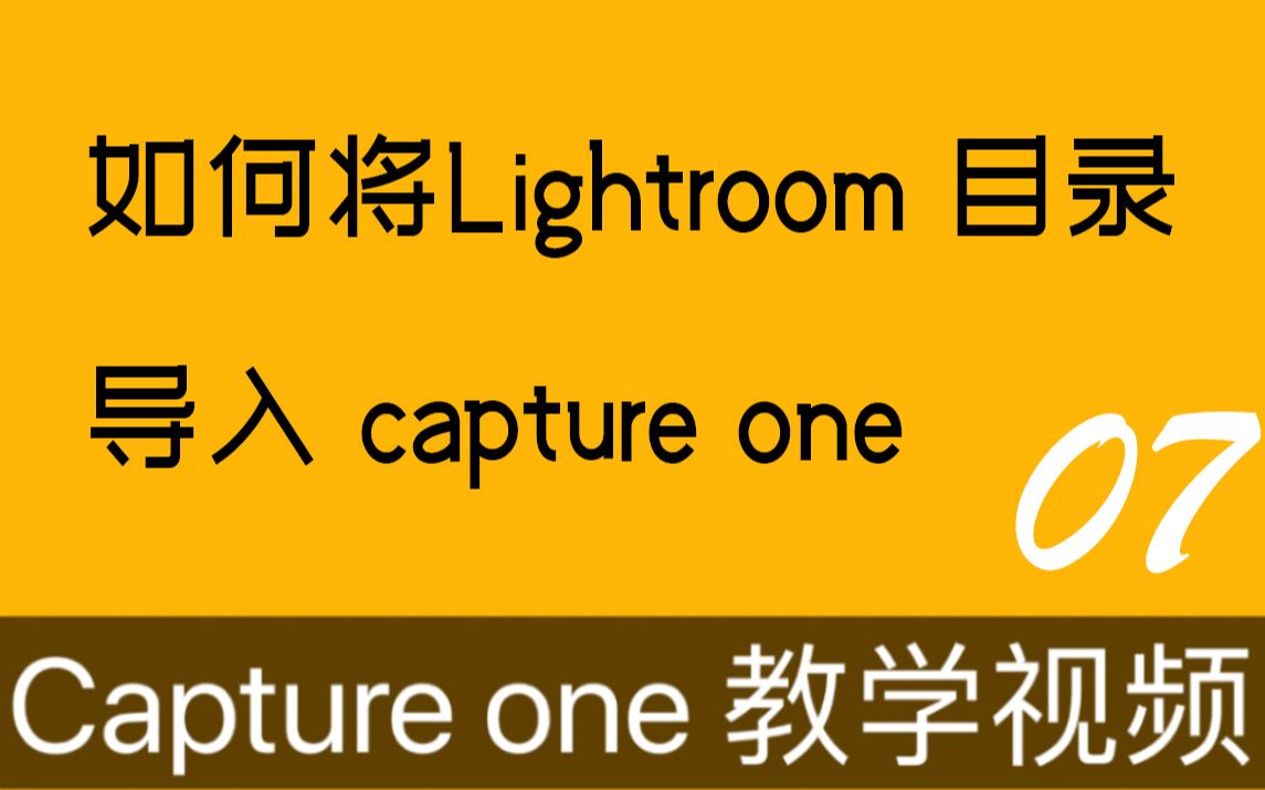 Capture one 12 教学 第七课 将Lightroom目录导入 Capture one