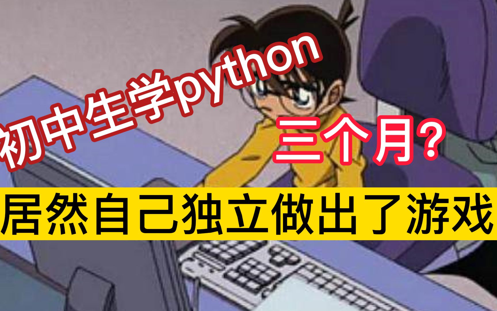 初中生学python三个月,居然独立做出了游戏!?这操作秀到我了