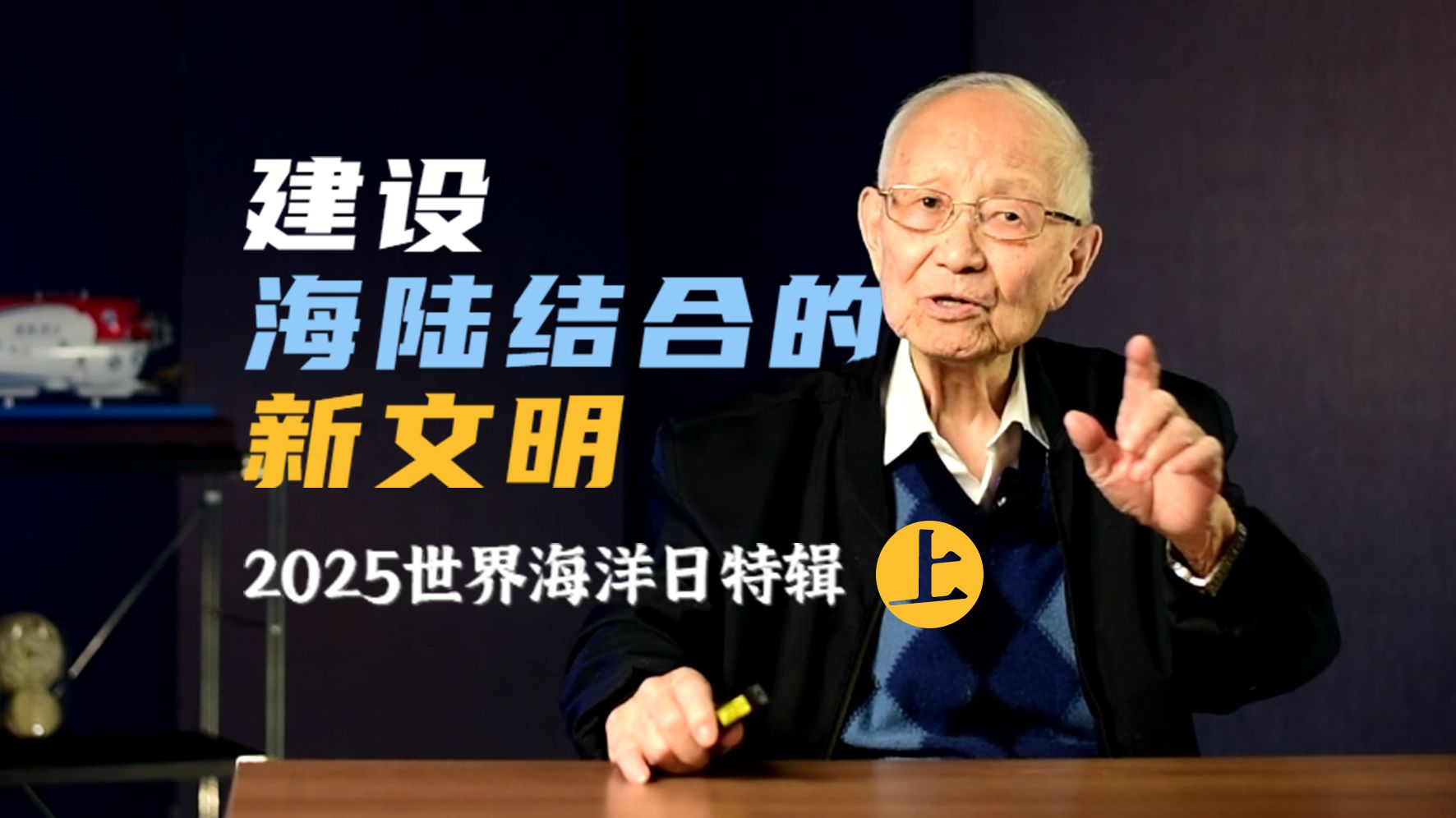 东西方文明差异在哪里?——2025世界海洋日特辑(上)【汪品先】