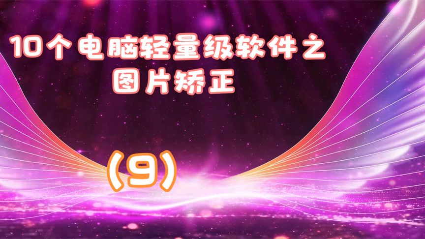 图片矫正,帮助家长打印卷子啥的,还是非常好的一个软件