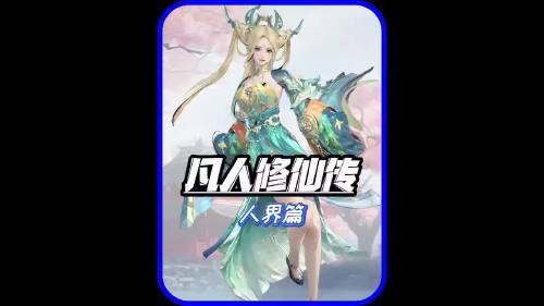凡人修仙传正版授权 快来体验吧