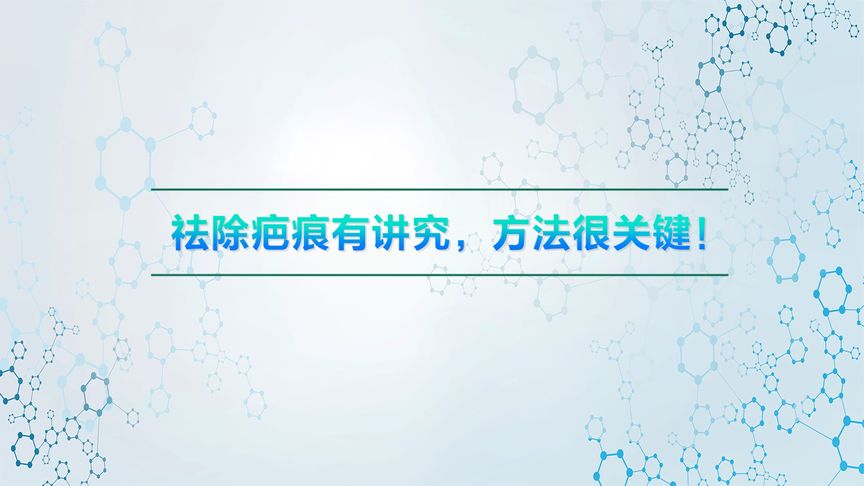 祛除疤痕有讲究,医生教你怎么做