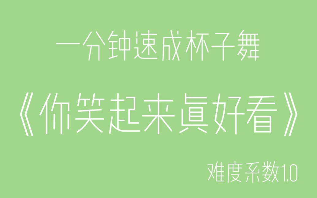 一分钟速成杯子舞《你笑起来真好看》