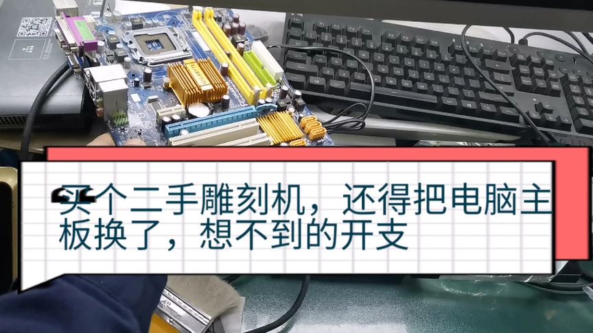 要链接雕刻机还得把电脑主板换了,就这样几百块了没了