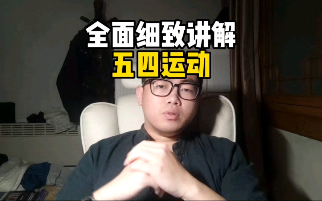 全面讲解五四运动,争取最短的时间,讲述更多的历史。如觉不好,望海涵。