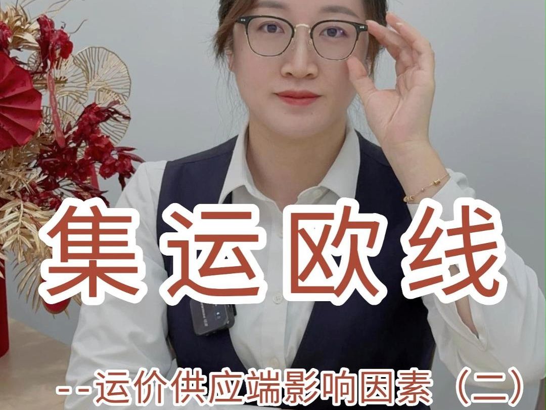 集运欧线(七)-运价的影响因素(②)