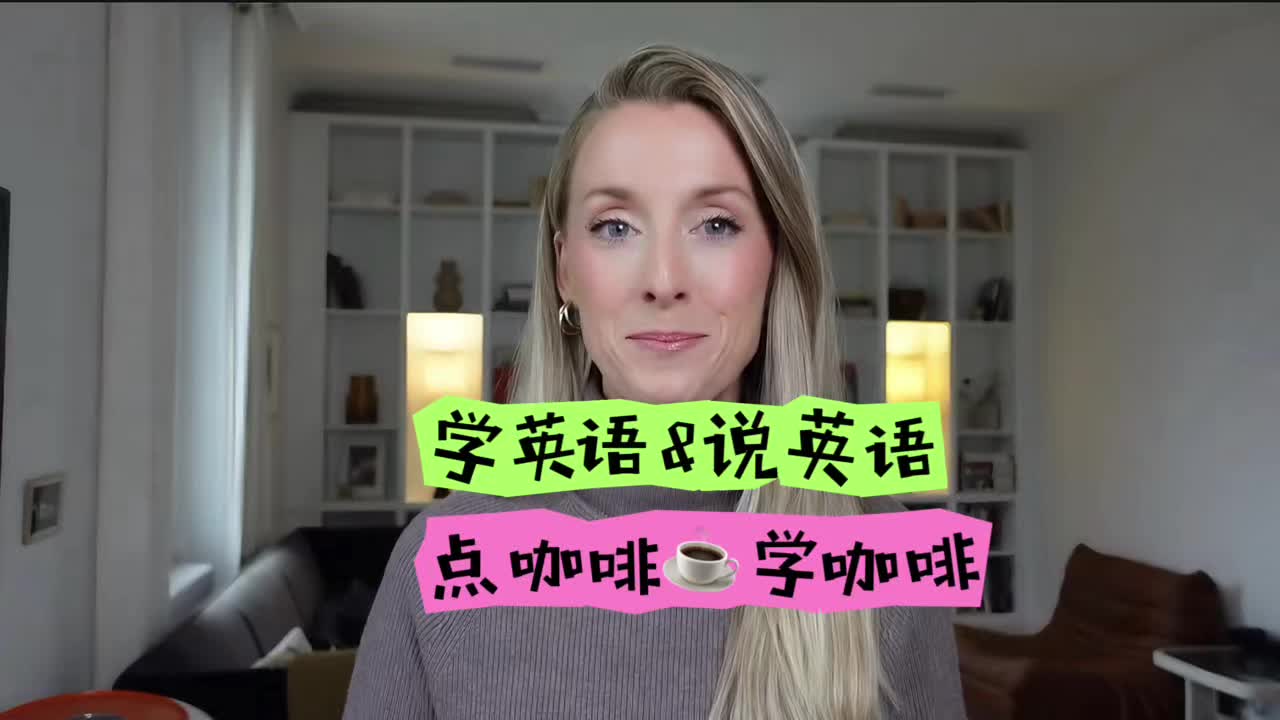 喝咖啡,学英语。这条视频让你学英语又学咖啡知识,完美! 你喜欢喝哪种...