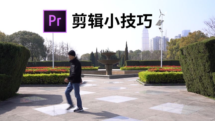 pr视频剪辑小技巧,实例讲解,最简单的变速运动模糊方法
