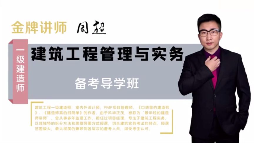 1.一建建筑实务-精讲——【周超】-一级建造师备考-备考导学1