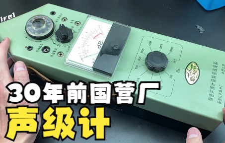 拆解30年前国营厂生产的声级计,没有一个芯片,里面的结构很震撼