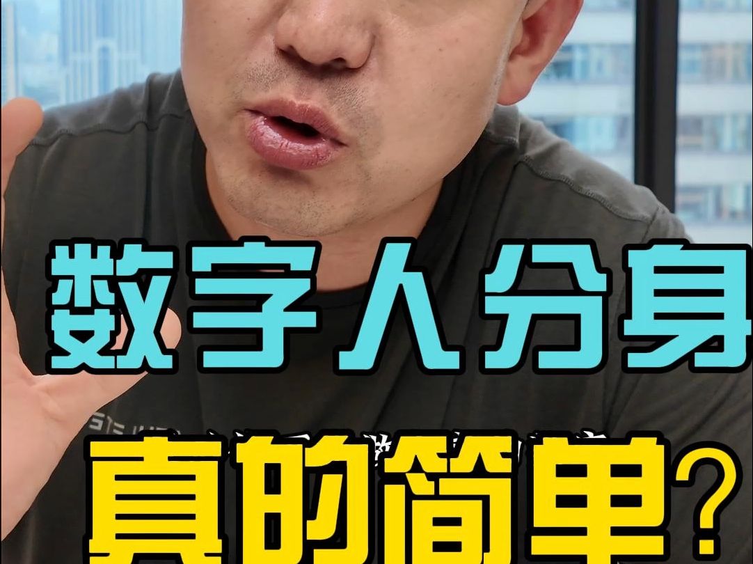 做数字人分身真的简单吗?我来给你聊聊里面的门道!